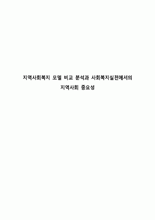 지역사회복지 모델 비교 분석과 사회복지실천에서의 지역사회 중요성