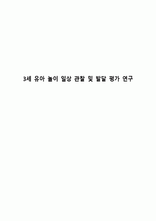 3세 유아 놀이 일상 관찰 및 발달 평가 연구