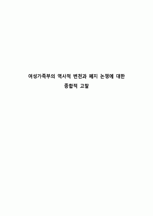 여성가족부의 역사적 변천과 폐지 논쟁에 대한 종합적 고찰