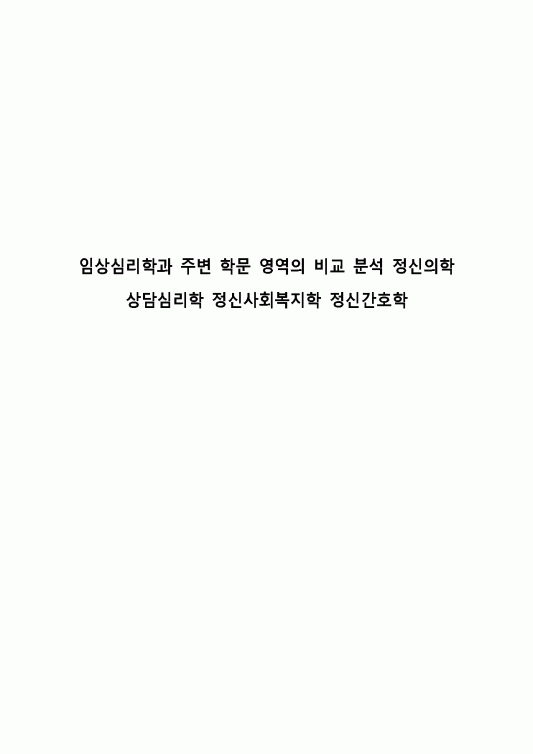임상심리학과 주변 학문 영역의 비교 분석 정신의학 상담심리학 정신사회복지학 정신간호학