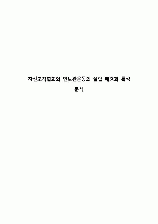 자선조직협회와 인보관운동의 설립 배경과 특성 분석