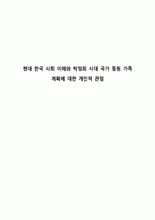 현대 한국 사회 이해와 박정희 시대 국가 동원 가족 계획에 대한 개인적 관점