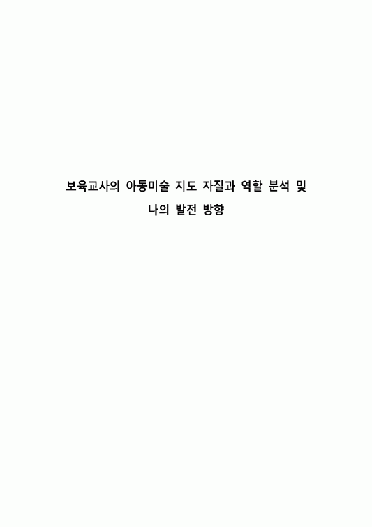 보육교사의 아동미술 지도 자질과 역할 분석 및 나의 발전 방향