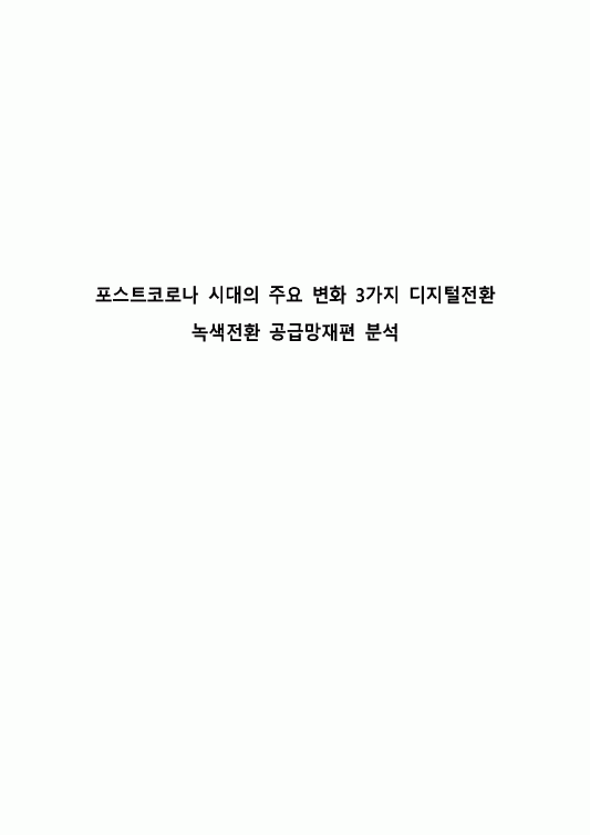 포스트코로나 시대의 주요 변화 3가지 디지털전환 녹색전환 공급망재편 분석