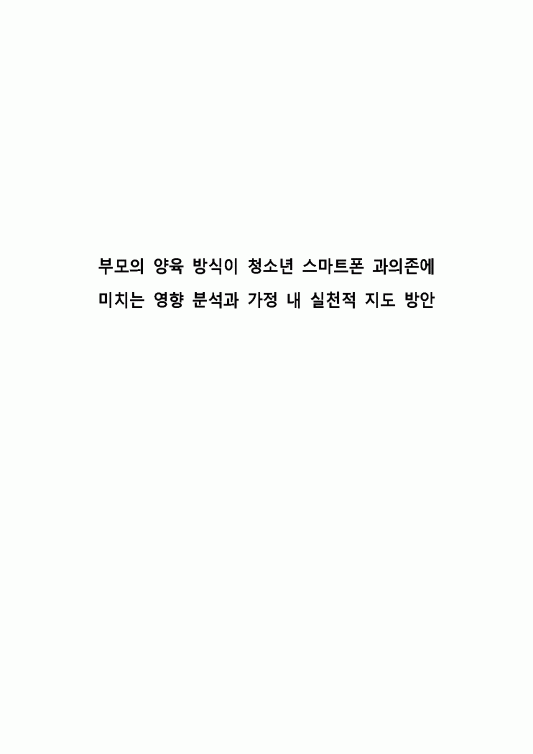 부모의 양육 방식이 청소년 스마트폰 과의존에 미치는 영향 분석과 가정 내 실천적 지도 방안