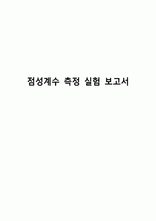 점성계수 측정 실험 보고서