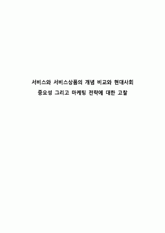 서비스와 서비스상품의 개념 비교와 현대사회 중요성 그리고 마케팅 전략에 대한 고찰
