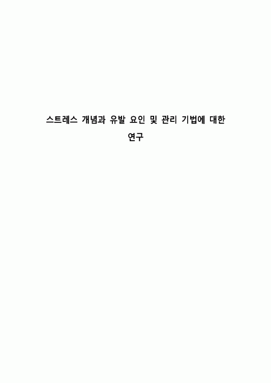 스트레스 개념과 유발 요인 및 관리 기법에 대한 연구