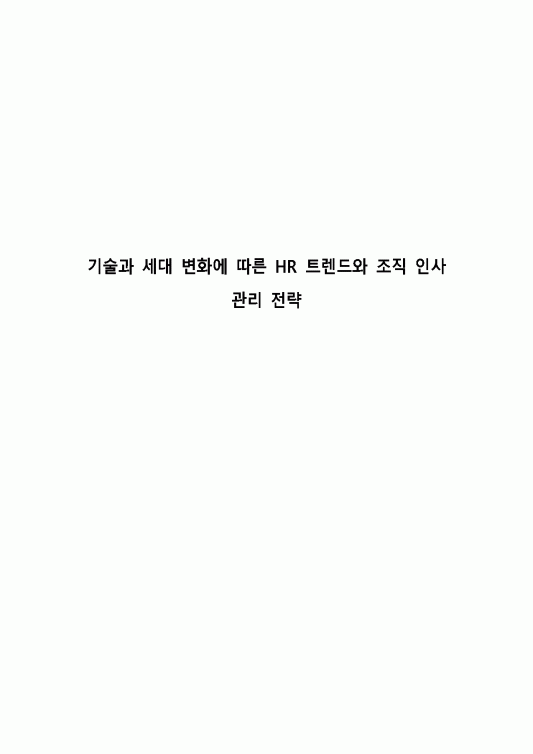 기술과 세대 변화에 따른 HR 트렌드와 조직 인사 관리 전략