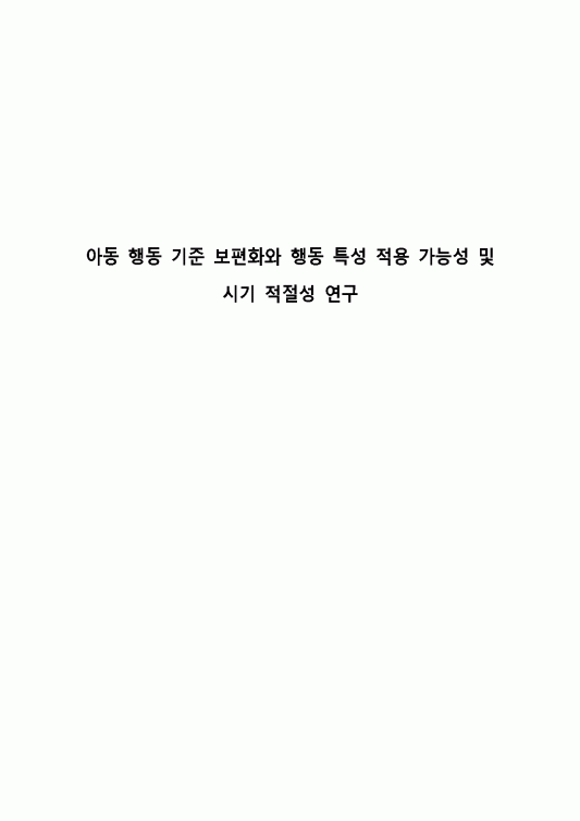 아동 행동 기준 보편화와 행동 특성 적용 가능성 및 시기 적절성 연구