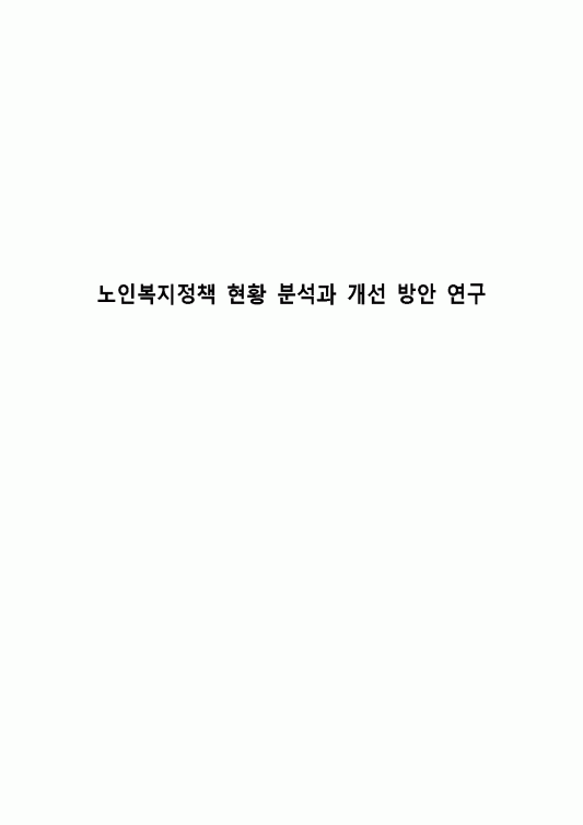 노인복지정책 현황 분석과 개선 방안 연구