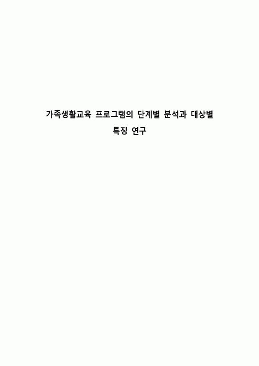가족생활교육 프로그램의 단계별 분석과 대상별 특징 연구