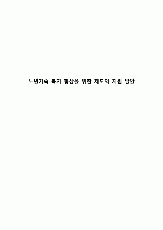 노년가족 복지 향상을 위한 제도와 지원 방안