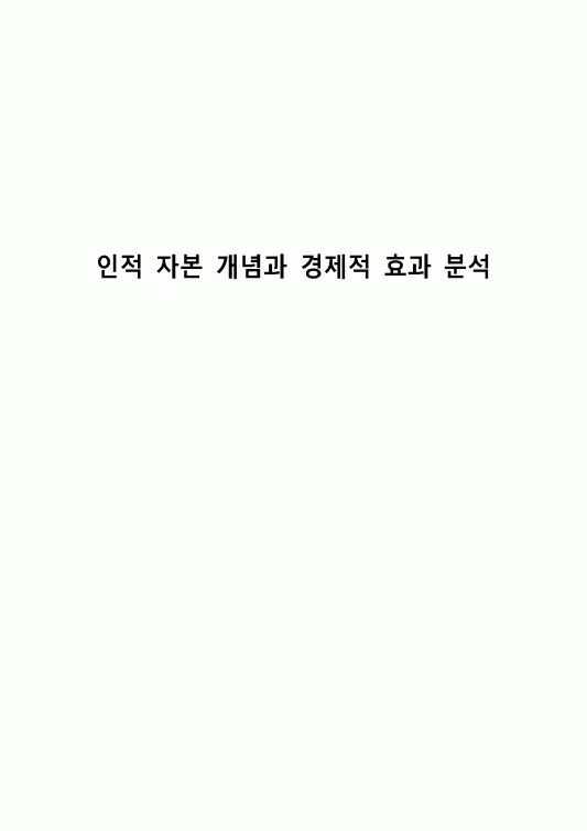 인적 자본 개념과 경제적 효과 분석