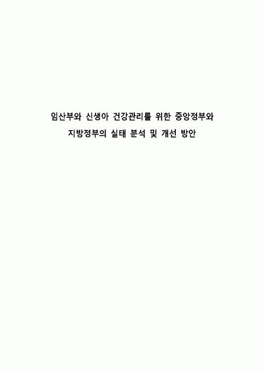 임산부와 신생아 건강관리를 위한 중앙정부와 지방정부의 실태 분석 및 개선 방안