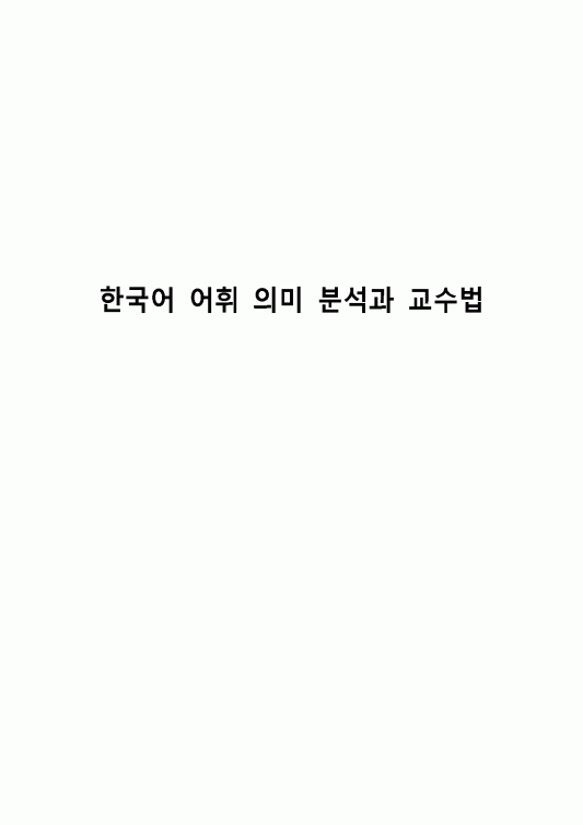한국어 어휘 의미 분석과 교수법