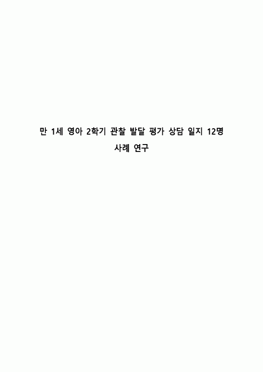 만 1세 영아 2학기 관찰 발달 평가 상담 일지 12명 사례 연구