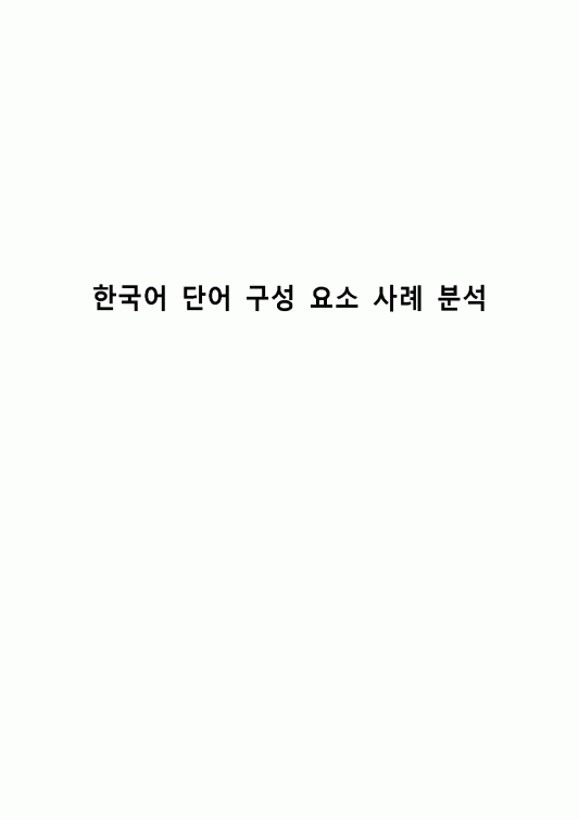 한국어 단어 구성 요소 사례 분석