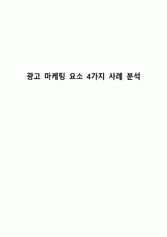 광고 마케팅 요소 4가지 사례 분석