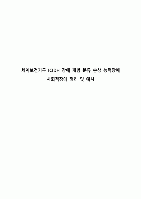 세계보건기구 ICIDH 장애 개념 분류 손상 능력장애 사회적장애 정리 및 예시
