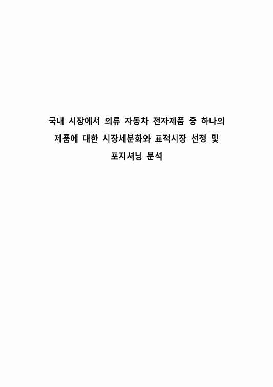 국내 시장에서 의류 자동차 전자제품 중 하나의 제품에 대한 시장세분화와 표적시장 선정 및 포지셔닝 분석