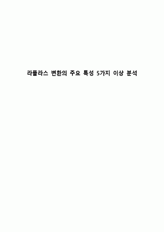 라플라스 변환의 주요 특성 5가지 이상 분석