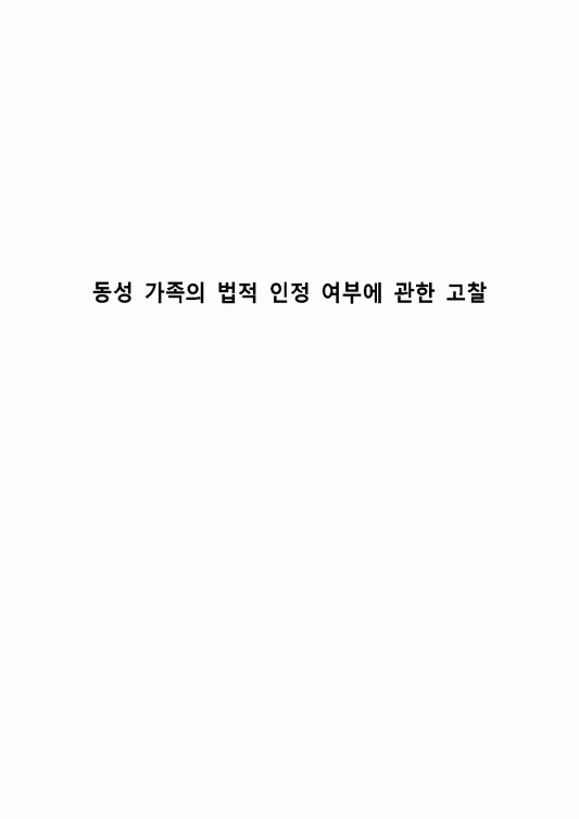 동성 가족의 법적 인정 여부에 관한 고찰