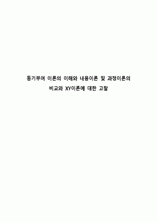 동기부여 이론의 이해와 내용이론 및 과정이론의 비교와 XY이론에 대한 고찰