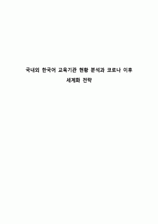 국내외 한국어 교육기관 현황 분석과 코로나 이후 세계화 전략