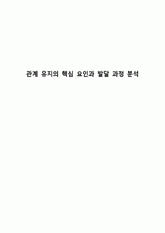 관계 유지의 핵심 요인과 발달 과정 분석