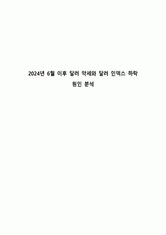 2024년 6월 이후 달러 약세와 달러 인덱스 하락 원인 분석