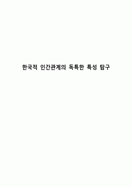 한국적 인간관계의 독특한 특성 탐구