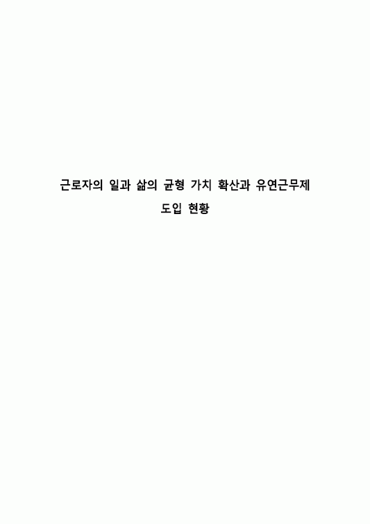 근로자의 일과 삶의 균형 가치 확산과 유연근무제 도입 현황