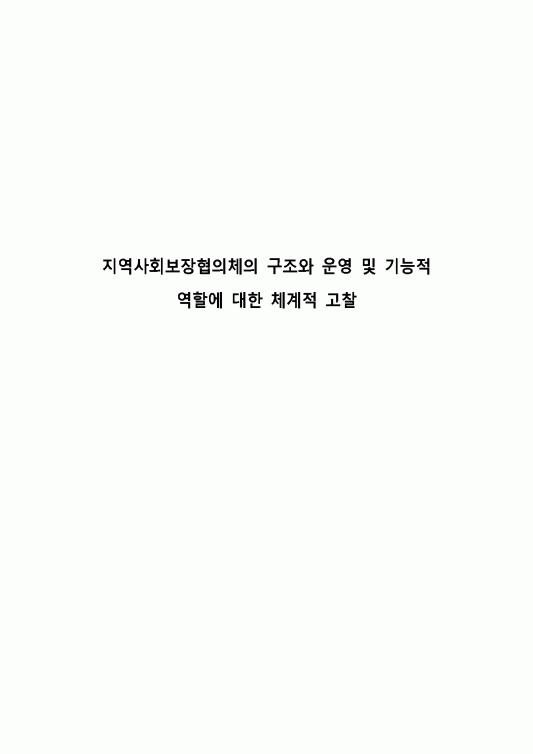 지역사회보장협의체의 구조와 운영 및 기능적 역할에 대한 체계적 고찰