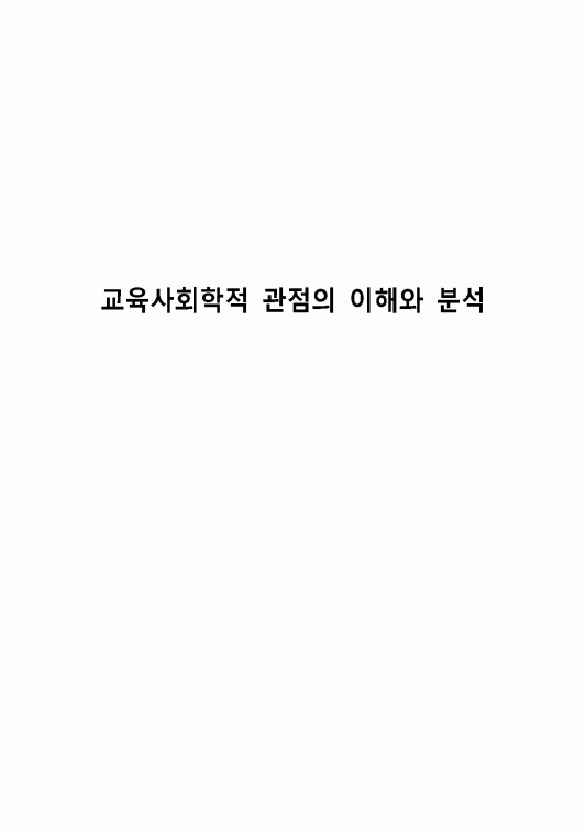 교육사회학적 관점의 이해와 분석