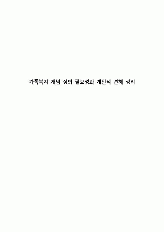 가족복지 개념 정의 필요성과 개인적 견해 정리