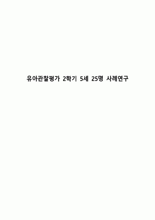 유아관찰평가 2학기 5세 25명 사례연구