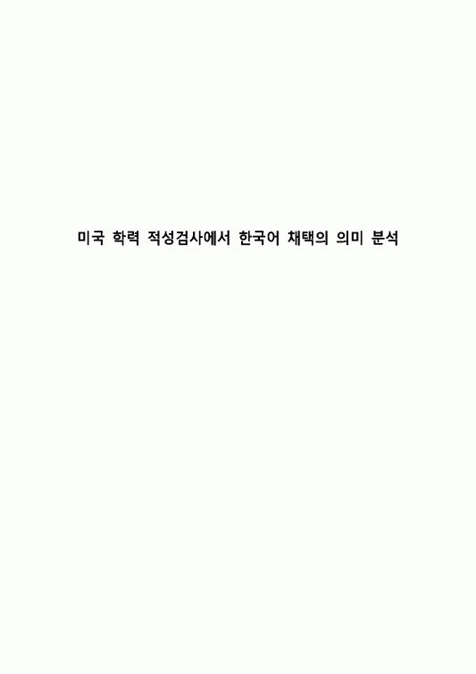 미국 학력 적성검사에서 한국어 채택의 의미 분석