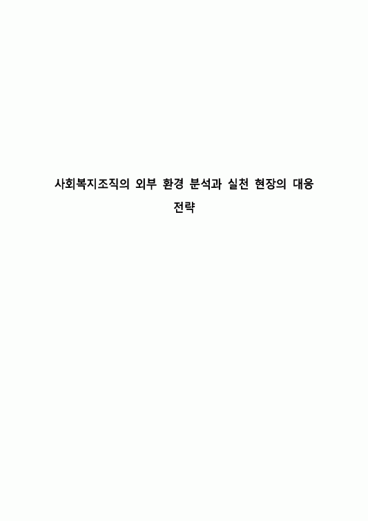 사회복지조직의 외부 환경 분석과 실천 현장의 대응 전략
