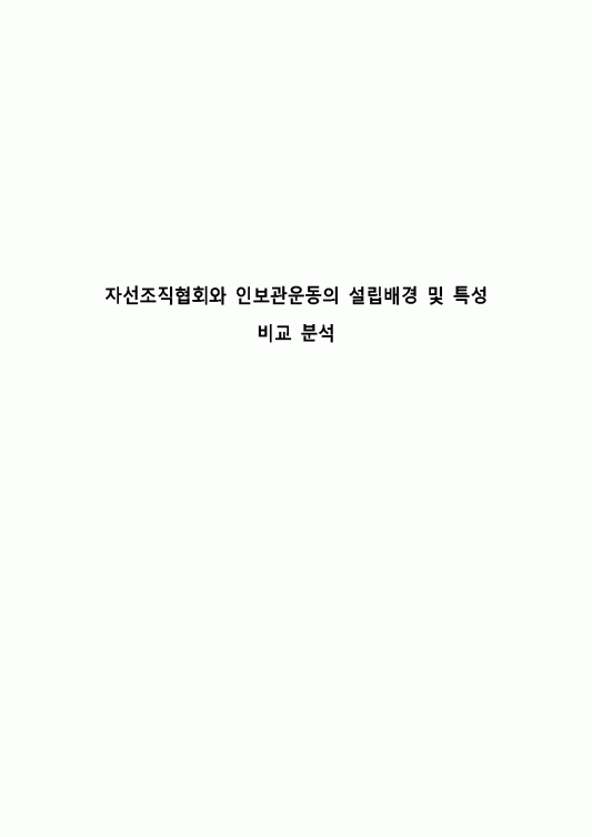 자선조직협회와 인보관운동의 설립배경 및 특성 비교 분석
