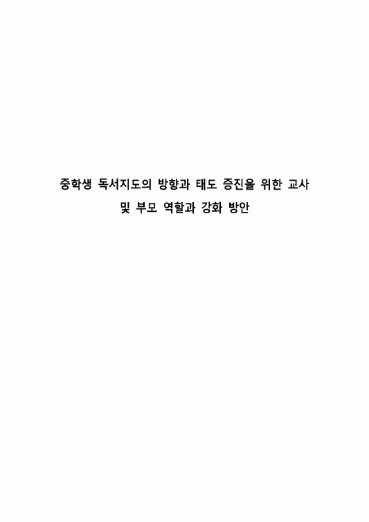 중학생 독서지도의 방향과 태도 증진을 위한 교사 및 부모 역할과 강화 방안