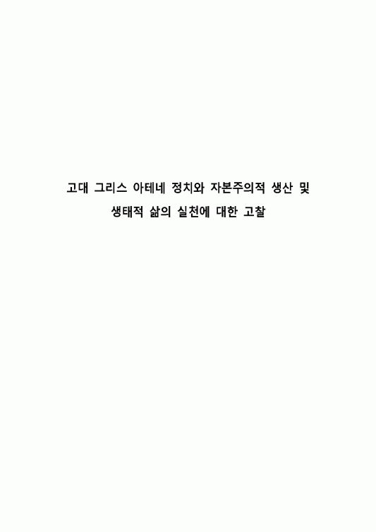 고대 그리스 아테네 정치와 자본주의적 생산 및 생태적 삶의 실천에 대한 고찰