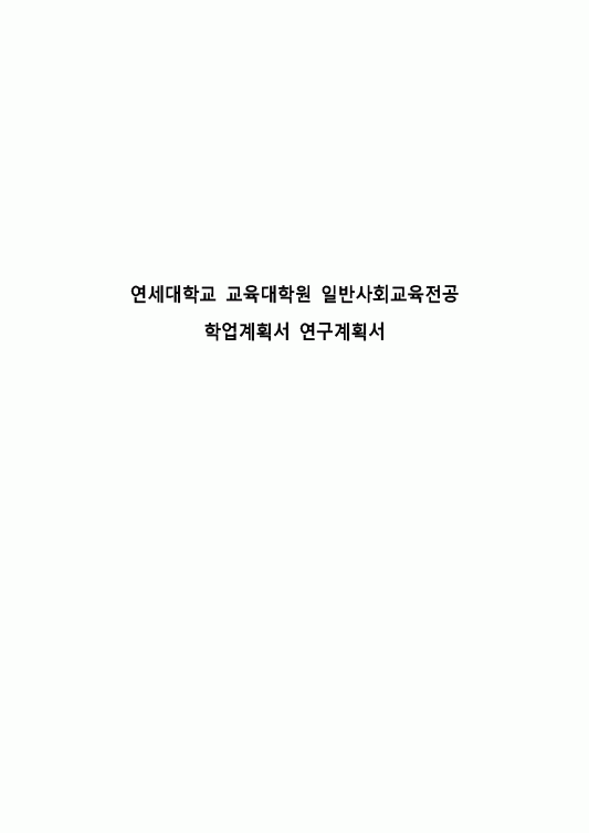 연세대학교 교육대학원 일반사회교육전공 학업계획서 연구계획서