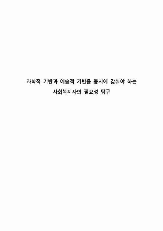 과학적 기반과 예술적 기반을 동시에 갖춰야 하는 사회복지사의 필요성 탐구