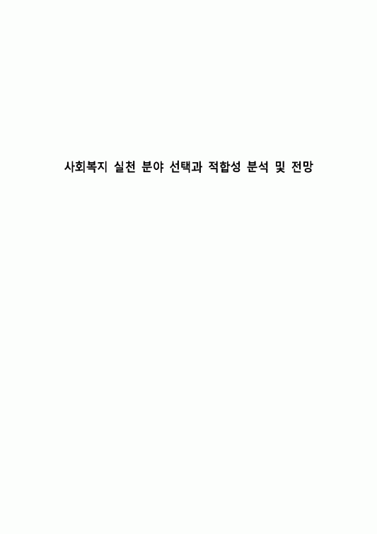 사회복지 실천 분야 선택과 적합성 분석 및 전망