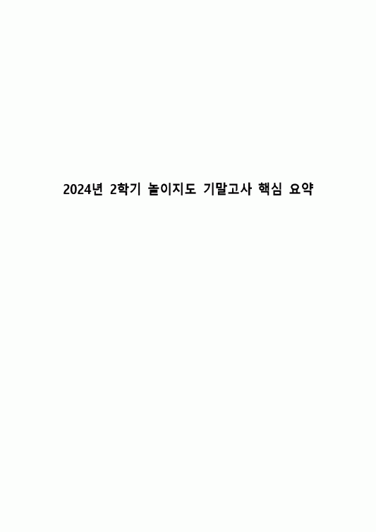 2024년 2학기 놀이지도 기말고사 핵심 요약