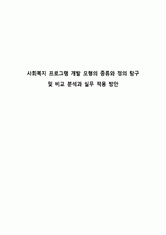 사회복지 프로그램 개발 모형의 종류와 정의 탐구 및 비교 분석과 실무 적용 방안