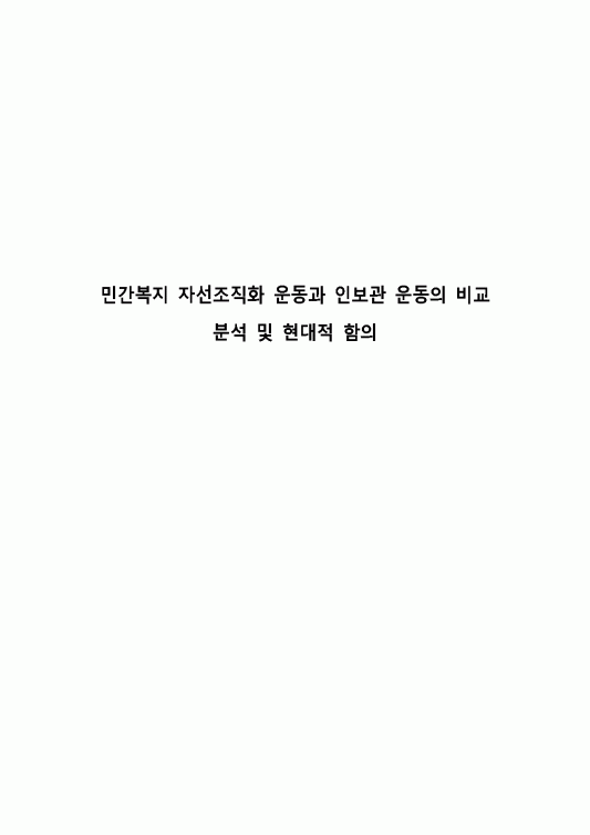 민간복지 자선조직화 운동과 인보관 운동의 비교 분석 및 현대적 함의