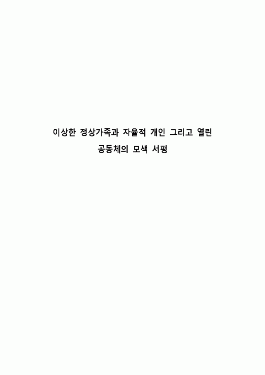 이상한 정상가족과 자율적 개인 그리고 열린 공동체의 모색 서평