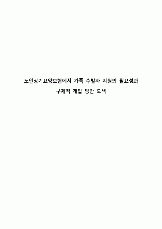 노인장기요양보험에서 가족 수발자 지원의 필요성과 구체적 개입 방안 모색